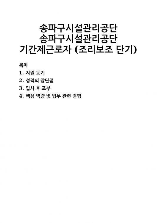 [자기소개서] 송파구시설관리공단 송파구시설관리공단 기간제근로자 (조리보조 단기) 자기소개서 우수 예문 BEST 자소서