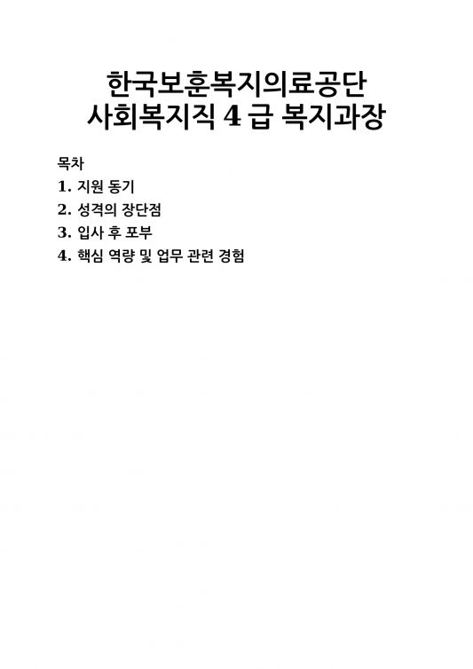 [자기소개서] 한국보훈복지의료공단 사회복지직4급 복지과장 자기소개서 우수 예문 BEST 자소서