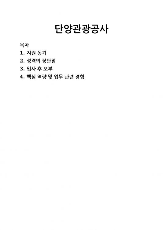 [자기소개서] 단양관광공사 자기소개서 우수 예문 BEST 자소서