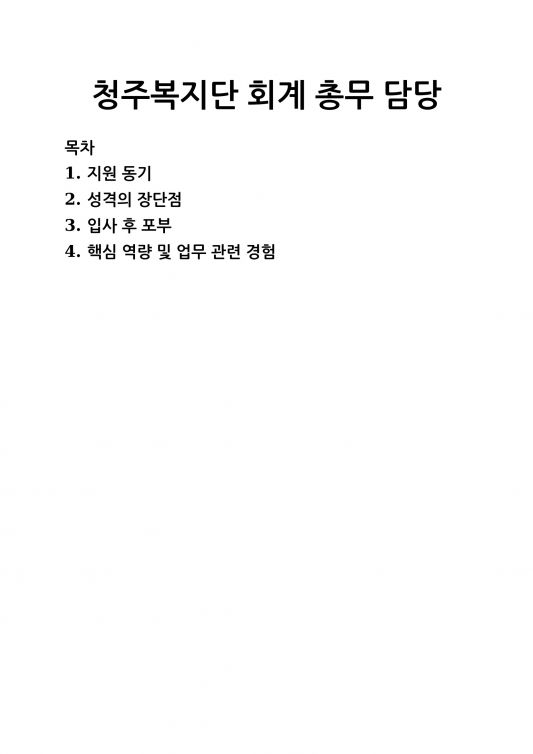 [자기소개서] 청주복지단 회계 총무 담당 자기소개서 우수 예문 BEST 자소서