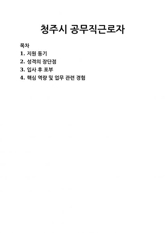 [자기소개서] 청주시 공무직근로자  자기소개서 우수 예문 BEST 자소서