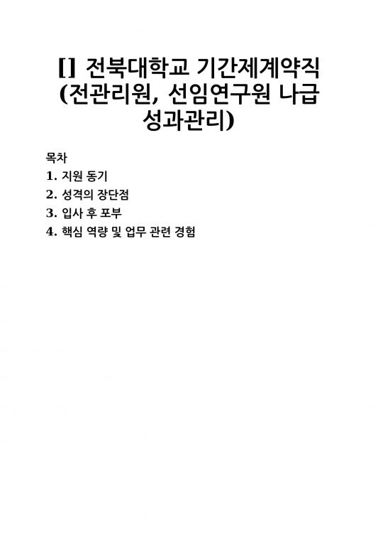 [자기소개서] [] 전북대학교 기간제계약직(전관리원, 선임연구원 나급 성과관리)  자기소개서 우수 예문 BEST 자소서