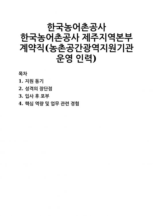 [자기소개서] 한국농어촌공사 한국농어촌공사 제주지역본부 계약직(농촌공간광역지원기관 운영 인력)  자기소개서 우수 예문 BEST 자소서
