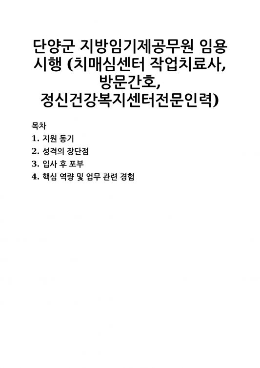 [자기소개서] 단양군 지방임기제공무원 임용 시행 (치매심센터 작업치료사, 방문간호, 정신건강복지센터전문인력) 자기소개서 우수 예문 BEST 자소서