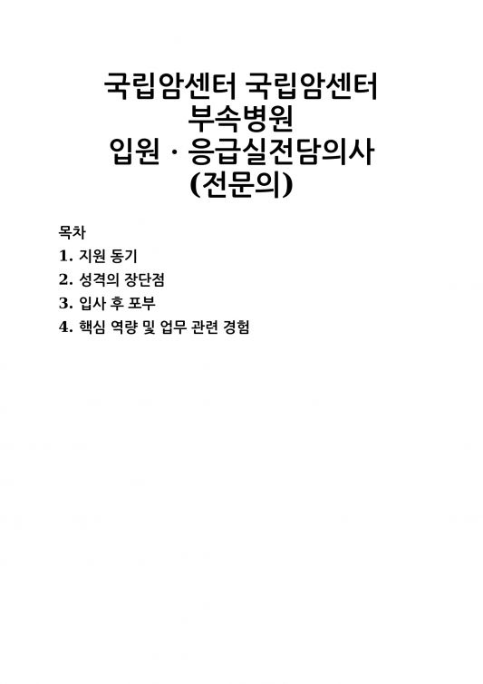 [자기소개서] 국립암센터 국립암센터 부속병원 입원ㆍ응급실전담의사(전문의)  자기소개서 우수 예문 BEST 자소서