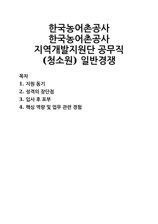 [자기소개서] 한국농어촌공사 한국농어촌공사 지역개발지원단 공무직(청소원) 일반경쟁  자기소개서 우수 예문 BEST 자소서