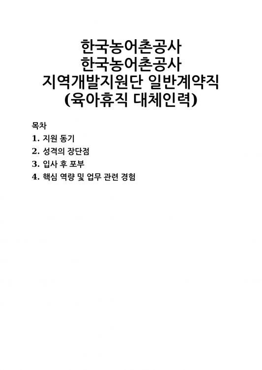 [자기소개서] 한국농어촌공사 한국농어촌공사 지역개발지원단 일반계약직(육아휴직 대체인력)  자기소개서 우수 예문 BEST 자소서