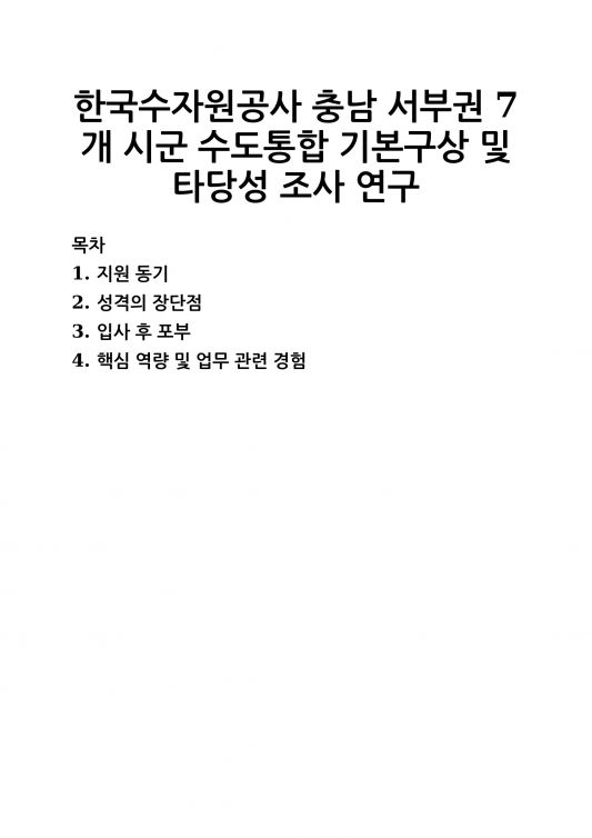[자기소개서] 한국수자원공사 충남 서부권 7개 시군 수도통합 기본구상 및 타당성 조사 연구 자기소개서 우수 예문 BEST 자소서