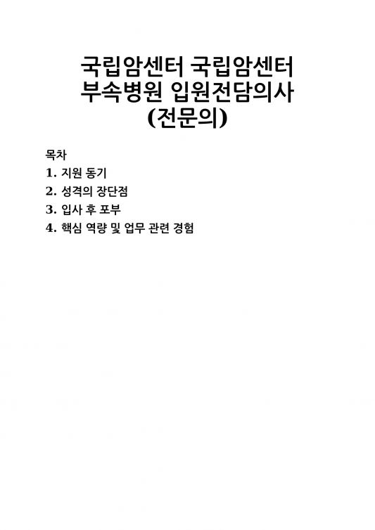 [자기소개서] 국립암센터 국립암센터 부속병원 입원전담의사(전문의)  자기소개서 우수 예문 BEST 자소서