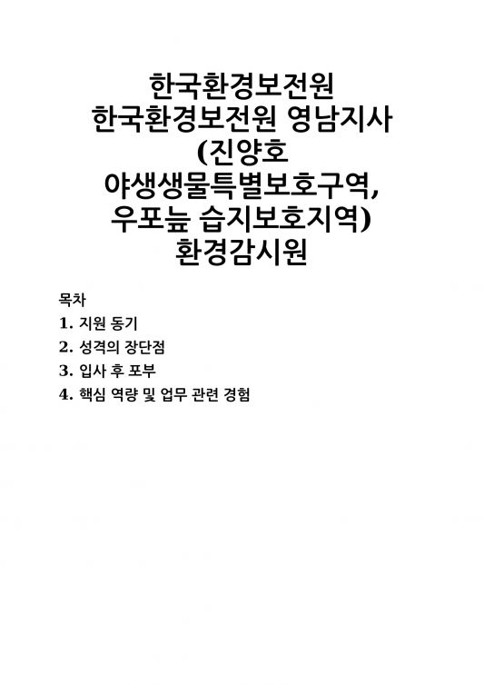 [자기소개서] 한국환경보전원 한국환경보전원 영남지사 (진양호 야생생물특별보호구역, 우포늪 습지보호지역) 환경감시원  자기소개서 우수 예문 BEST 자소서