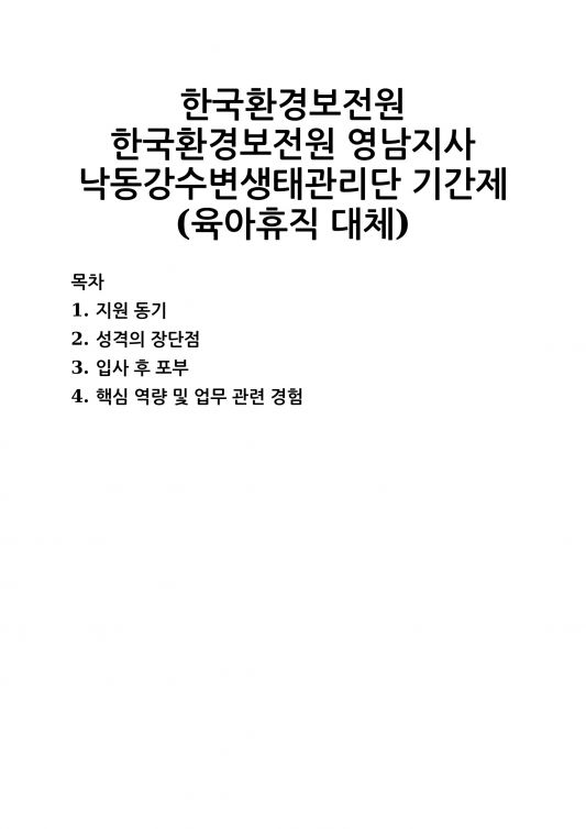 [자기소개서] 한국환경보전원 한국환경보전원 영남지사 낙동강수변생태관리단 기간제(육아휴직 대체)  자기소개서 우수 예문 BEST 자소서