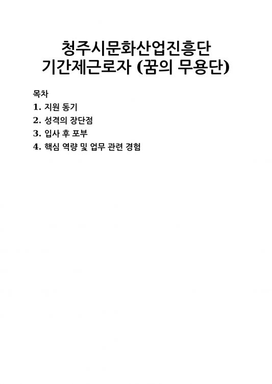 [자기소개서] 청주시문화산업진흥단 기간제근로자 (꿈의 무용단) 자기소개서 우수 예문 BEST 자소서