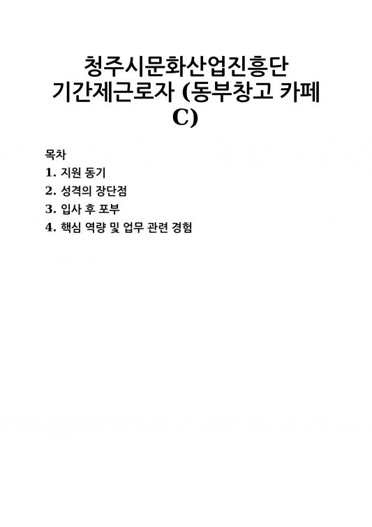 [자기소개서] 청주시문화산업진흥단 기간제근로자 (동부창고 카페C) 자기소개서 우수 예문 BEST 자소서