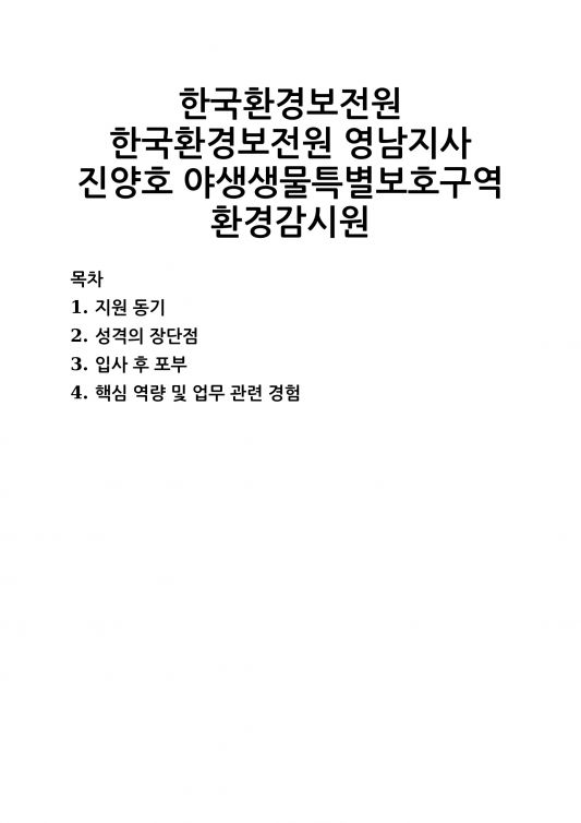 [자기소개서] 한국환경보전원 한국환경보전원 영남지사 진양호 야생생물특별보호구역 환경감시원  자기소개서 우수 예문 BEST 자소서