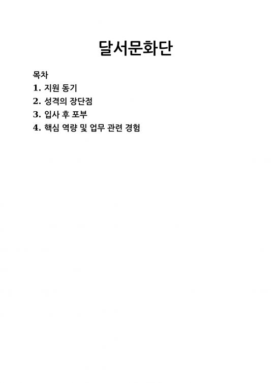 [자기소개서] 달서문화단  자기소개서 우수 예문 BEST 자소서