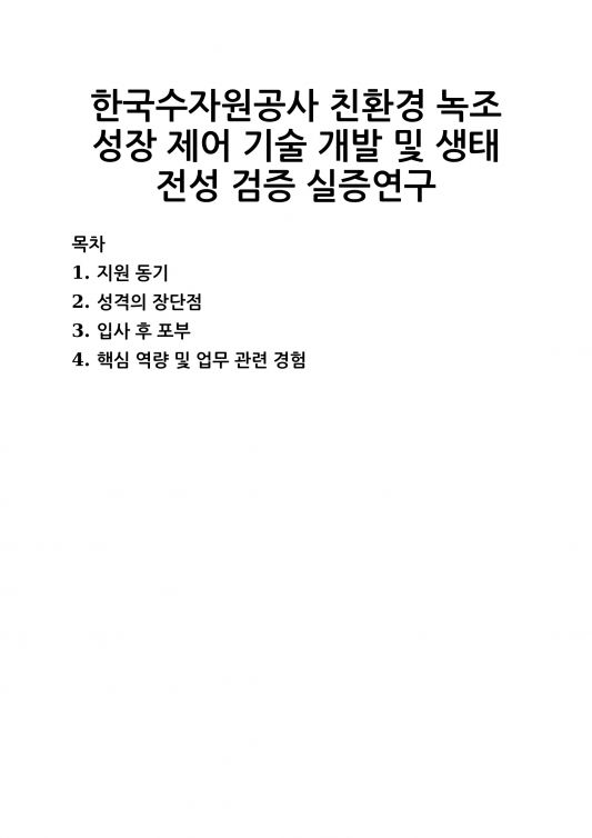 [자기소개서] 한국수자원공사 친환경 녹조 성장 제어 기술 개발 및 생태 전성 검증 실증연구 자기소개서 우수 예문 BEST 자소서