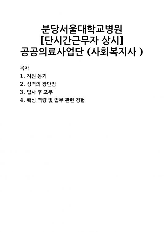 [자기소개서] 분당서울대학교병원 [단시간근무자 상시] 공공의료사업단 (사회복지사 ) 자기소개서 우수 예문 BEST 자소서