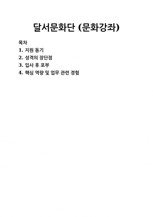 [자기소개서] 달서문화단 (문화강좌) 자기소개서 우수 예문 BEST 자소서