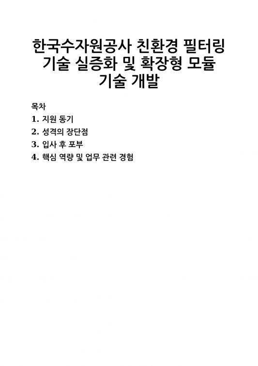[자기소개서] 한국수자원공사 친환경 필터링 기술 실증화 및 확장형 모듈 기술 개발 자기소개서 우수 예문 BEST 자소서