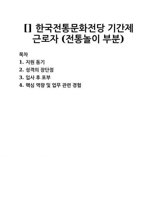 [자기소개서] [] 한국전통문화전당 기간제 근로자 (전통놀이 부분) 자기소개서 우수 예문 BEST 자소서