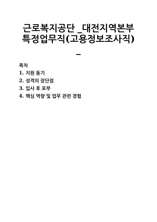 [자기소개서] 근로복지공단 _대전지역본부 특정업무직(고용정보조사직) _ 자기소개서 우수 예문 BEST 자소서