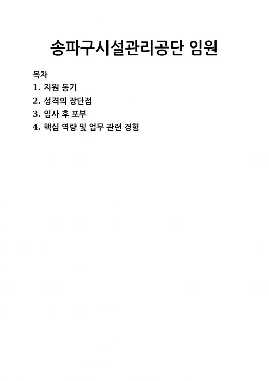 [자기소개서] 송파구시설관리공단 임원  자기소개서 우수 예문 BEST 자소서