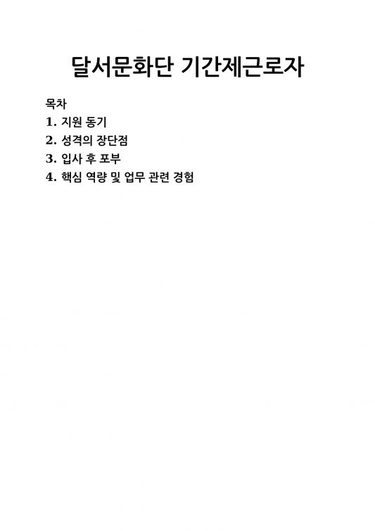 [자기소개서] 달서문화단 기간제근로자 자기소개서 우수 예문 BEST 자소서
