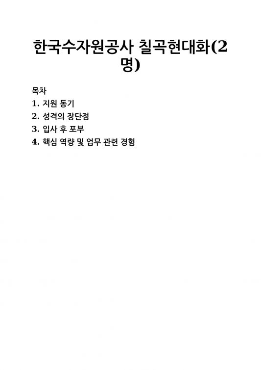 [자기소개서] 한국수자원공사 칠곡현대화(2명) 자기소개서 우수 예문 BEST 자소서
