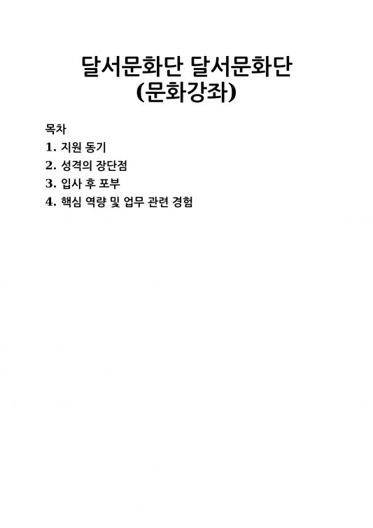 [자기소개서] 달서문화단 달서문화단 (문화강좌) 자기소개서 우수 예문 BEST 자소서