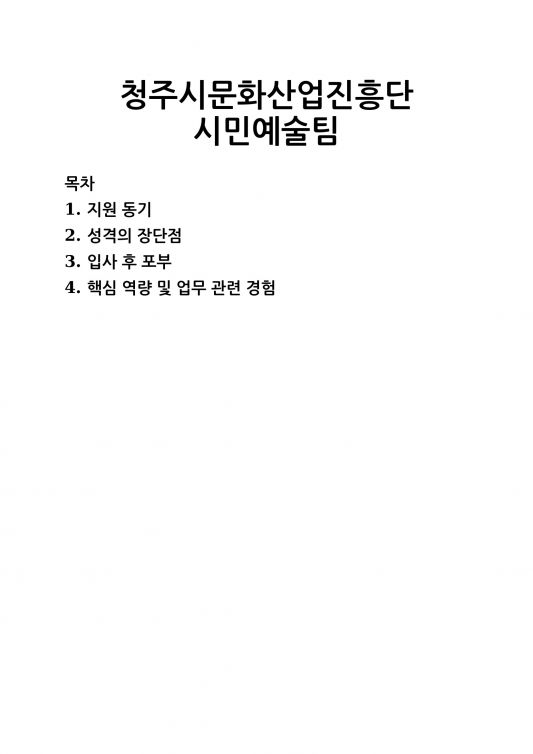 [자기소개서] 청주시문화산업진흥단 시민예술팀 자기소개서 우수 예문 BEST 자소서