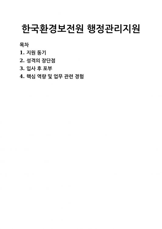 [자기소개서] 한국환경보전원 행정관리지원 자기소개서 우수 예문 BEST 자소서