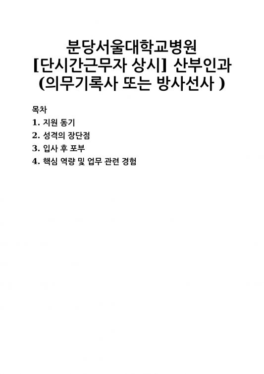 [자기소개서] 분당서울대학교병원 [단시간근무자 상시] 산부인과(의무기록사 또는 방사선사 ) 자기소개서 우수 예문 BEST 자소서