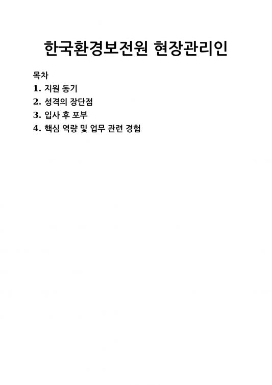 [자기소개서] 한국환경보전원 현장관리인 자기소개서 우수 예문 BEST 자소서