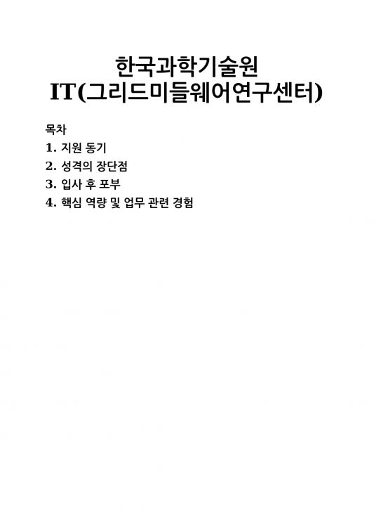 [자기소개서] 한국과학기술원 IT(그리드미들웨어연구센터) 자기소개서 우수 예문 BEST 자소서