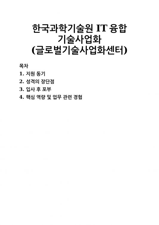 [자기소개서] 한국과학기술원 IT융합 기술사업화(글로벌기술사업화센터) 자기소개서 우수 예문 BEST 자소서