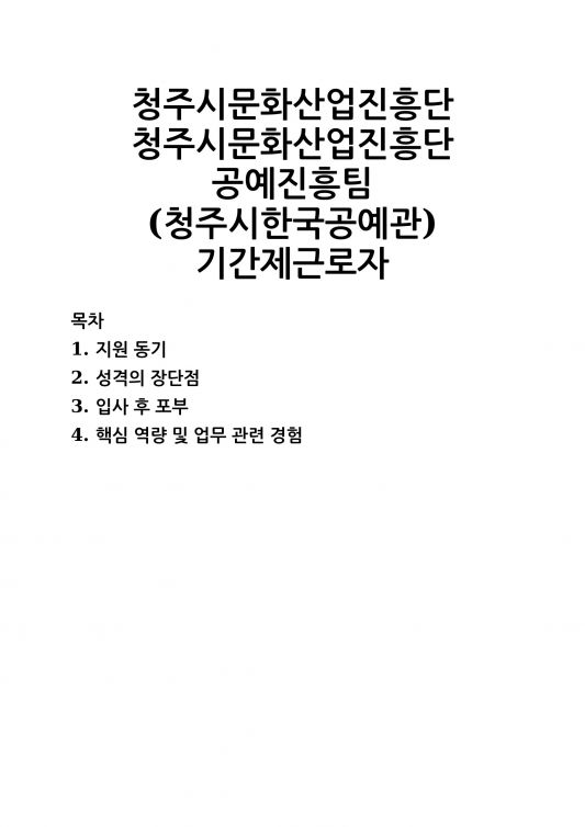 [자기소개서] 청주시문화산업진흥단 청주시문화산업진흥단 공예진흥팀(청주시한국공예관) 기간제근로자 자기소개서 우수 예문 BEST 자소서