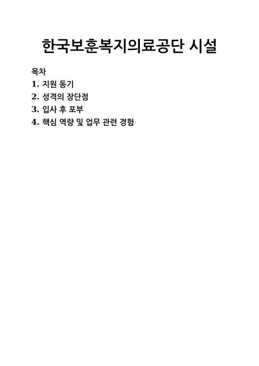 [자기소개서] 한국보훈복지의료공단 시설 자기소개서 우수 예문 BEST 자소서