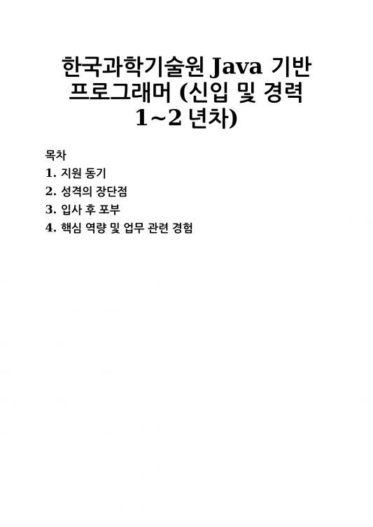 [자기소개서] 한국과학기술원 Java 기반 프로그래머 (신입 및 경력 1~2년차) 자기소개서 우수 예문 BEST 자소서