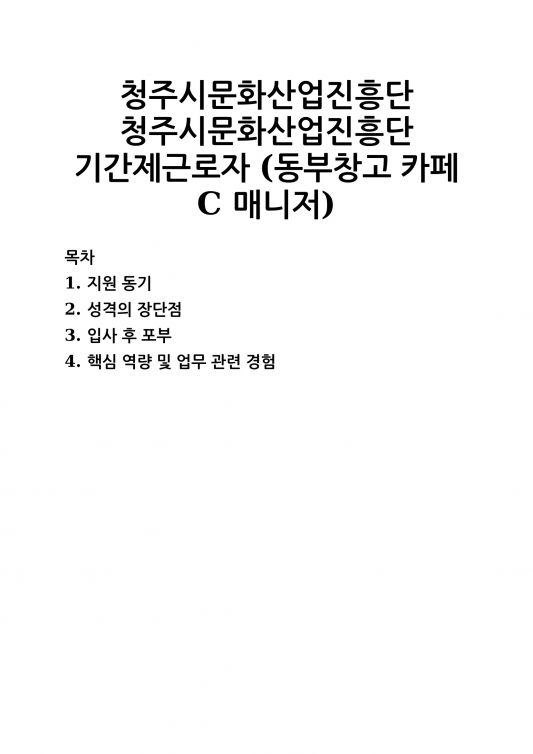 [자기소개서] 청주시문화산업진흥단 청주시문화산업진흥단 기간제근로자 (동부창고 카페C 매니저) 자기소개서 우수 예문 BEST 자소서