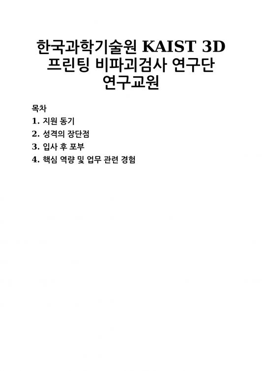 [자기소개서] 한국과학기술원 KAIST 3D프린팅 비파괴검사 연구단 연구교원  자기소개서 우수 예문 BEST 자소서