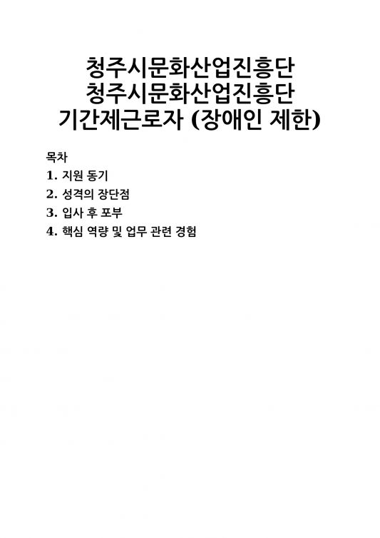 [자기소개서] 청주시문화산업진흥단 청주시문화산업진흥단 기간제근로자 (장애인 제한) 자기소개서 우수 예문 BEST 자소서