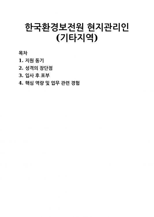 [자기소개서] 한국환경보전원 현지관리인(기타지역) 자기소개서 우수 예문 BEST 자소서