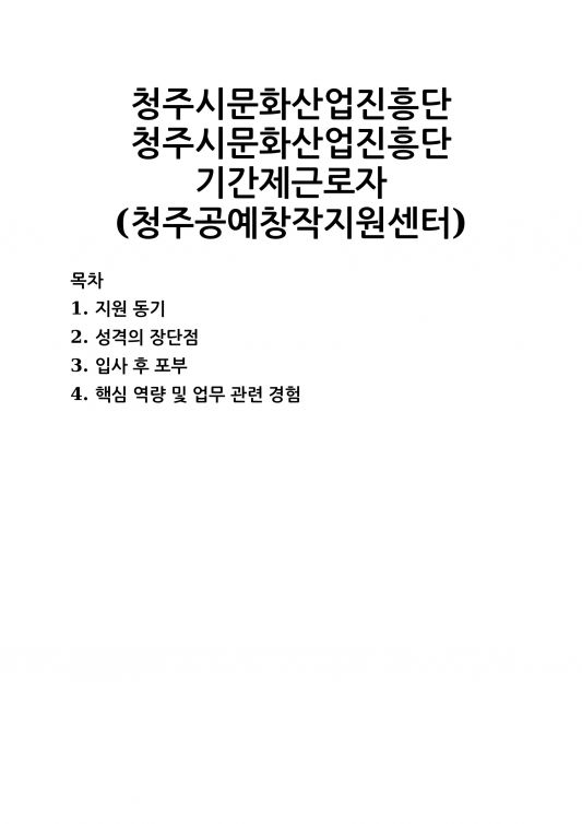 [자기소개서] 청주시문화산업진흥단 청주시문화산업진흥단 기간제근로자 (청주공예창작지원센터) 자기소개서 우수 예문 BEST 자소서
