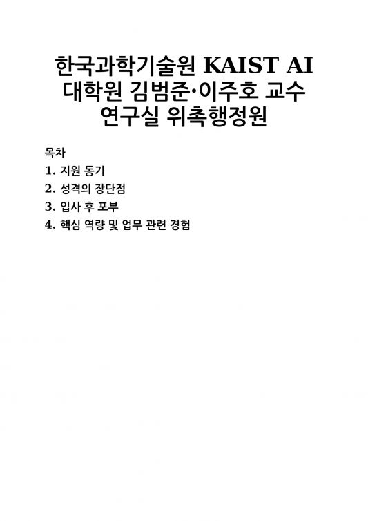 [자기소개서] 한국과학기술원 KAIST AI대학원 김범준·이주호 교수 연구실 위촉행정원  자기소개서 우수 예문 BEST 자소서