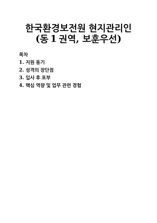 [자기소개서] 한국환경보전원 현지관리인(동1권역, 보훈우선) 자기소개서 우수 예문 BEST 자소서