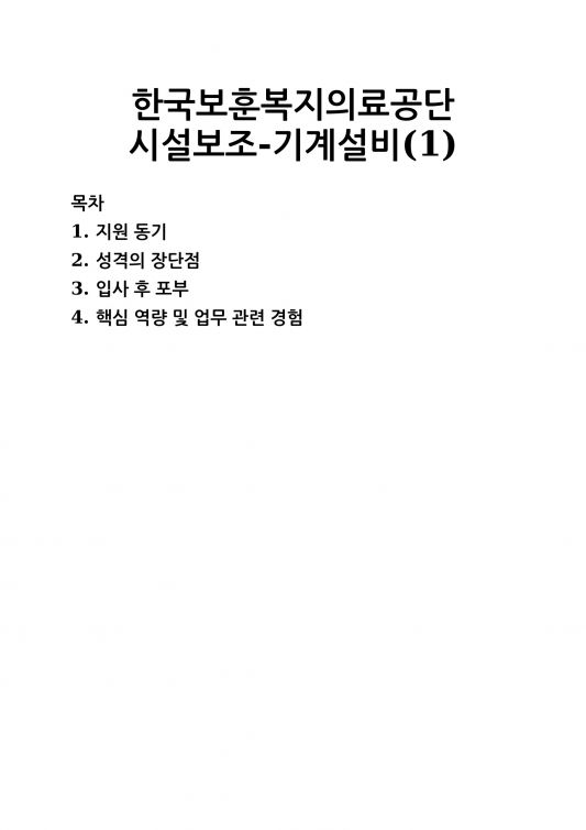 [자기소개서] 한국보훈복지의료공단 시설보조-기계설비(1) 자기소개서 우수 예문 BEST 자소서