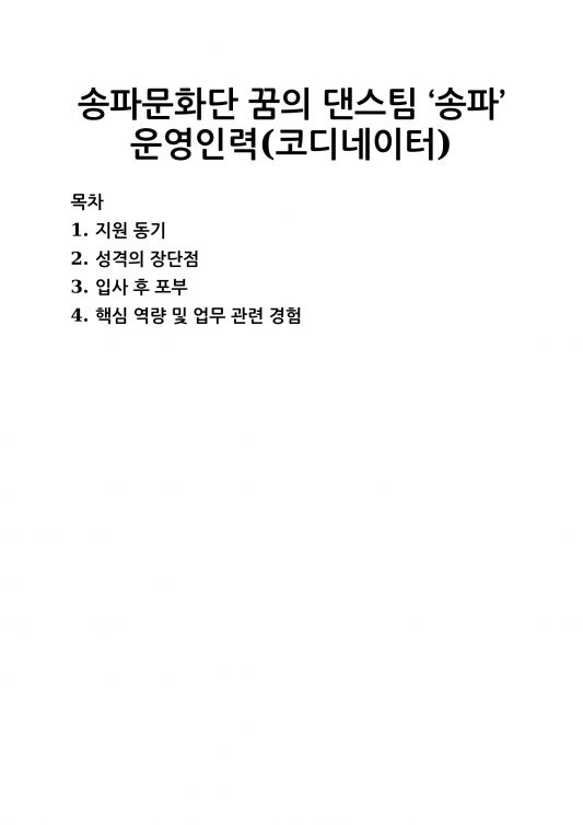 [자기소개서] 송파문화단 꿈의 댄스팀 ‘송파’ 운영인력(코디네이터) 자기소개서 우수 예문 BEST 자소서