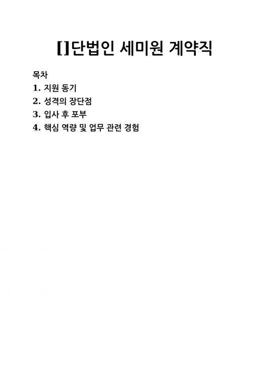[자기소개서] []단법인 세미원 계약직 자기소개서 우수 예문 BEST 자소서