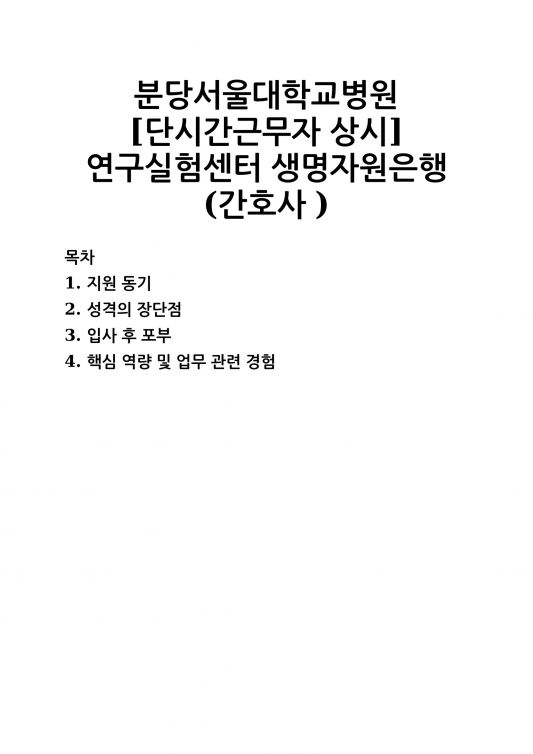 [자기소개서] 분당서울대학교병원 [단시간근무자 상시] 연구실험센터 생명자원은행(간호사 ) 자기소개서 우수 예문 BEST 자소서
