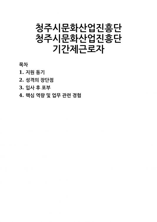 [자기소개서] 청주시문화산업진흥단 청주시문화산업진흥단 기간제근로자 자기소개서 우수 예문 BEST 자소서